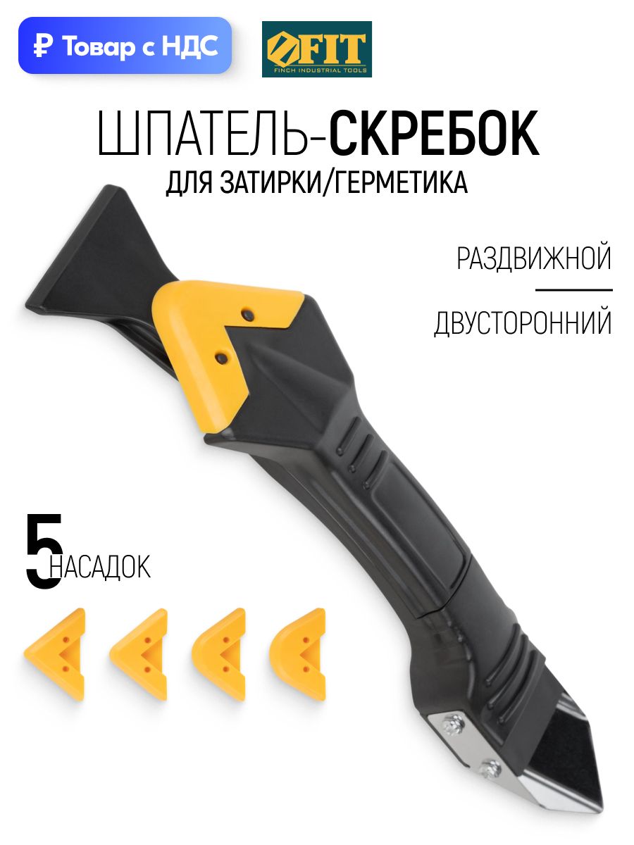 FIT Шпатель скребок раздвижной для герметика затирки швов L19 см + 5 насадок: 3, 6, 10, 13, 17 мм