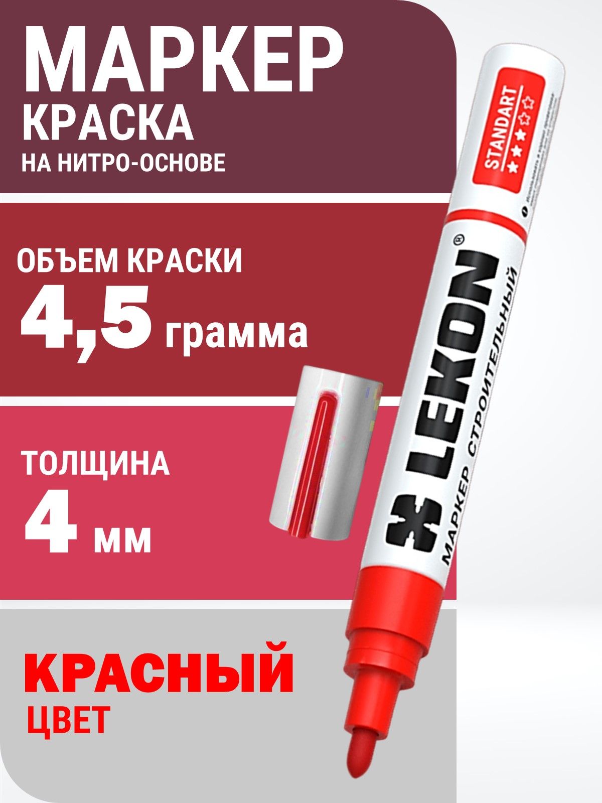 Маркер-краска строительный красный лаковый, LEKON paint marker, толстый 4 мм, маркер перманентный акриловый