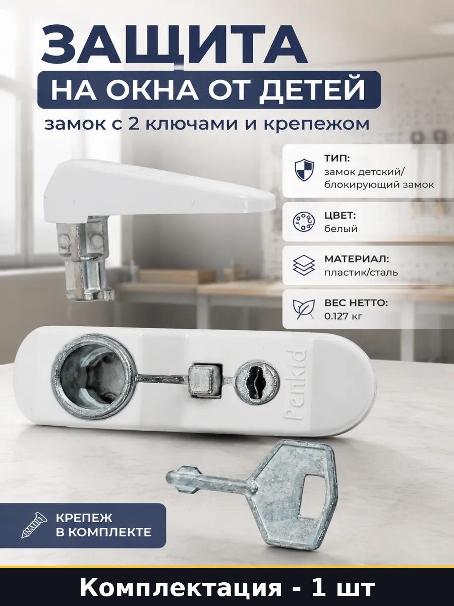 Защита на окна от детей замок с 2 ключами и крепежом