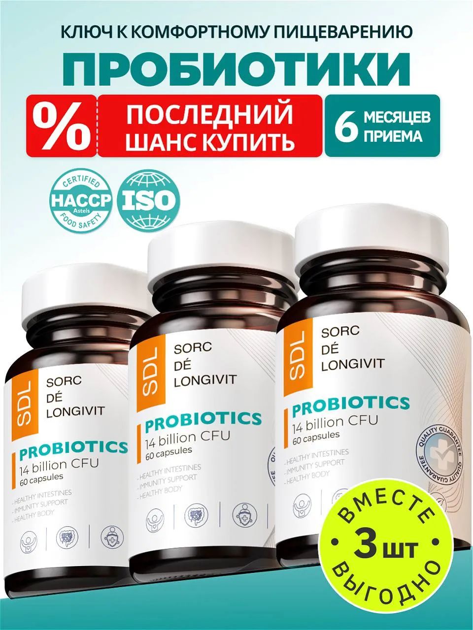 Пробиотики для взрослых для кишечника SDL / СДЛ, Probiotic для жкт микрофлоры кишечника и пищеварения 100 мг, 60 капсул, 3 банки
