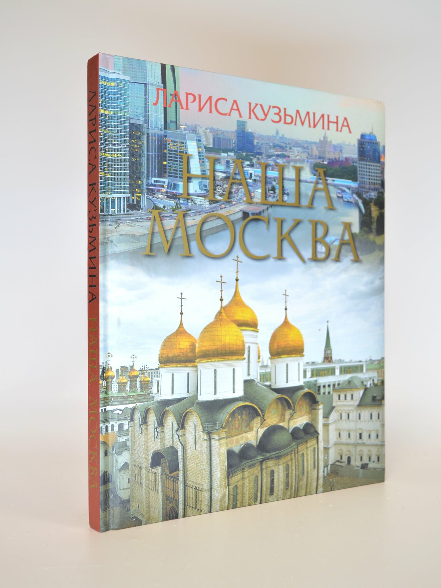 Наша Москва. Лариса Кузьмина. Букинистическая книга в отличном состоянии.