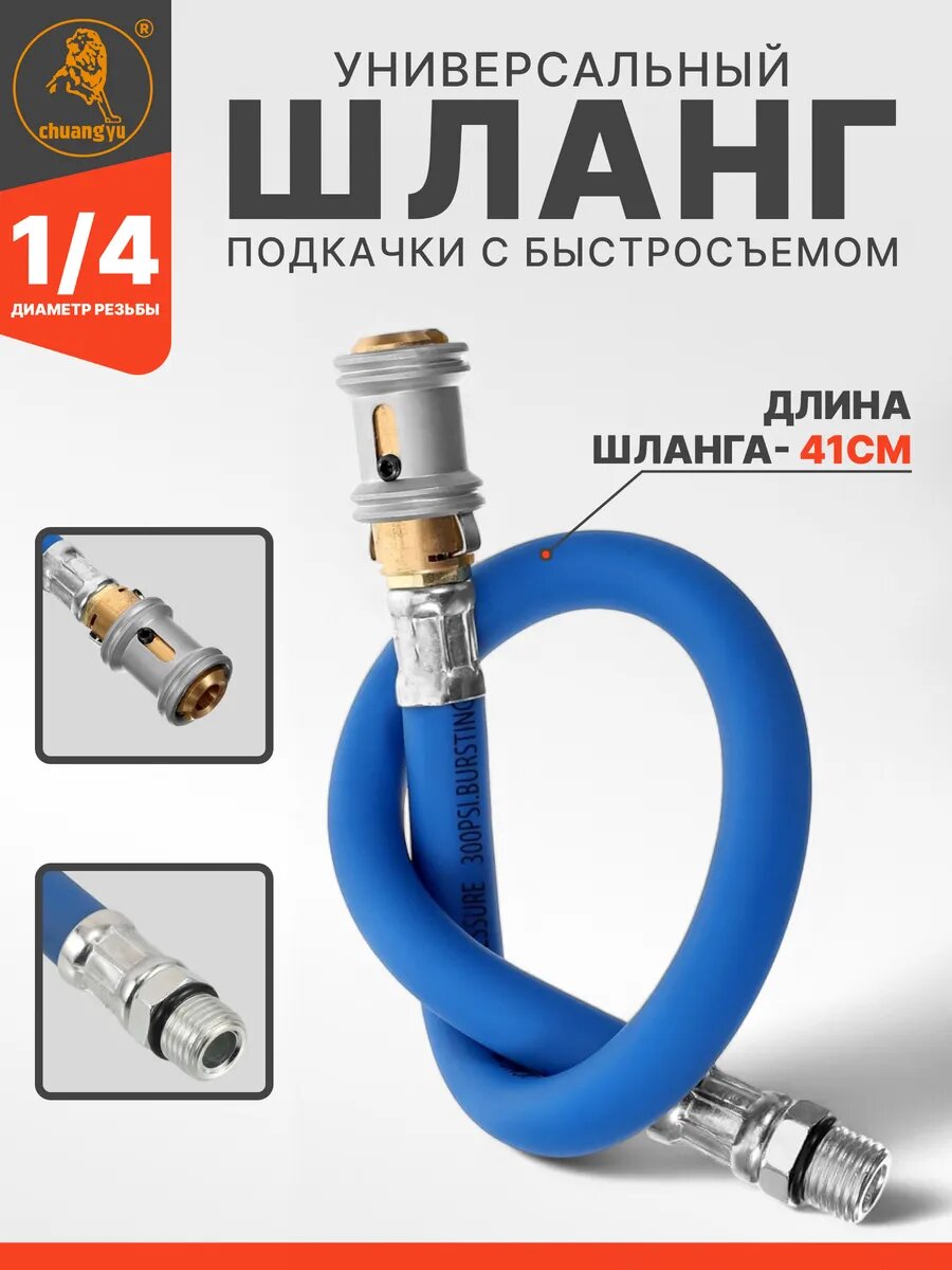 Шланг пистолета подкачки быстросъемный