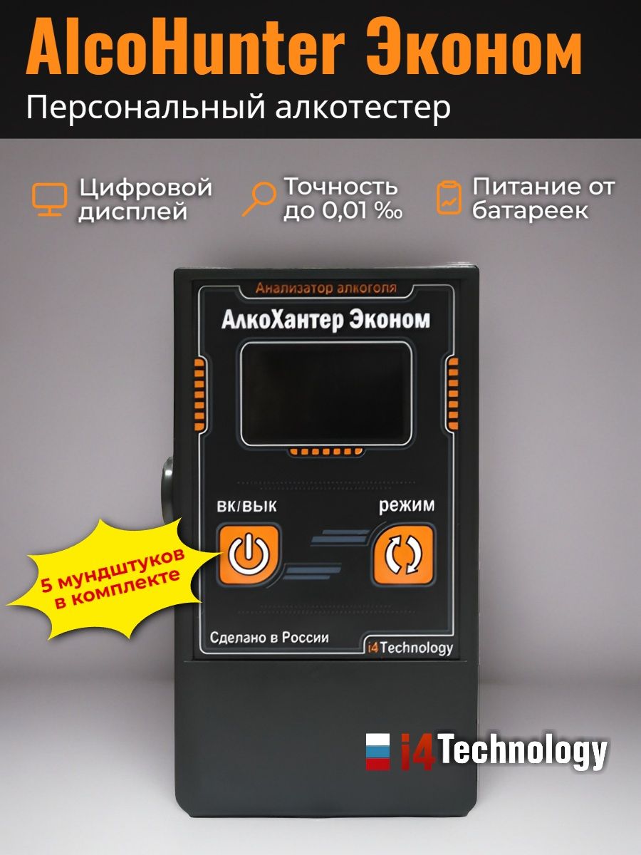 Персональный бюджетный алкотестер "AlcoHunter Эконом" (Алкохантер Эконом) с полупроводниковым датчиком, точный и простой, на русском языке