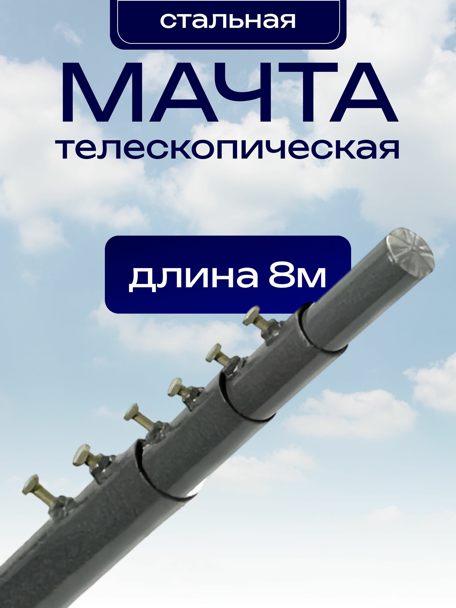Мачта для антенны телескопическая, длина 8 метров, стальная, окрашенная