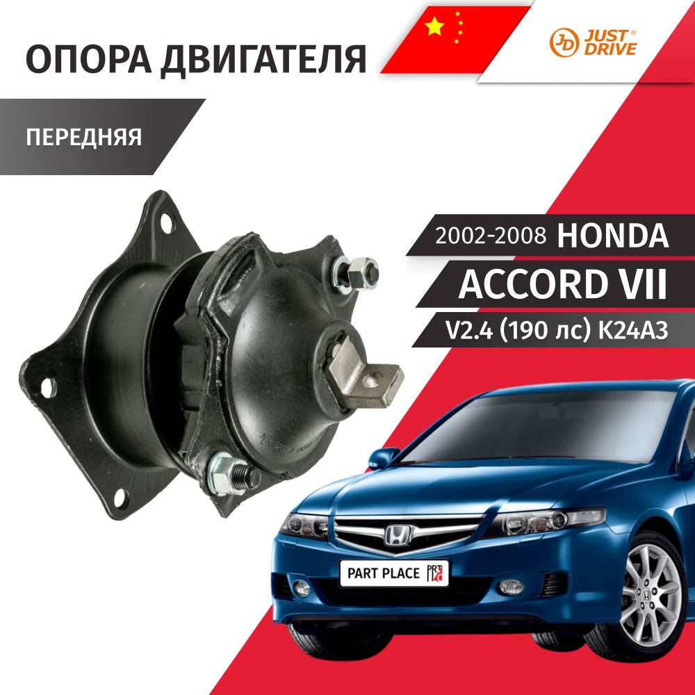 Опора двигателя передняя Honda Accord (7) CL9 CM2 V2.4 190лс K24A3 2002 - 2008, 1 шт Just Drive