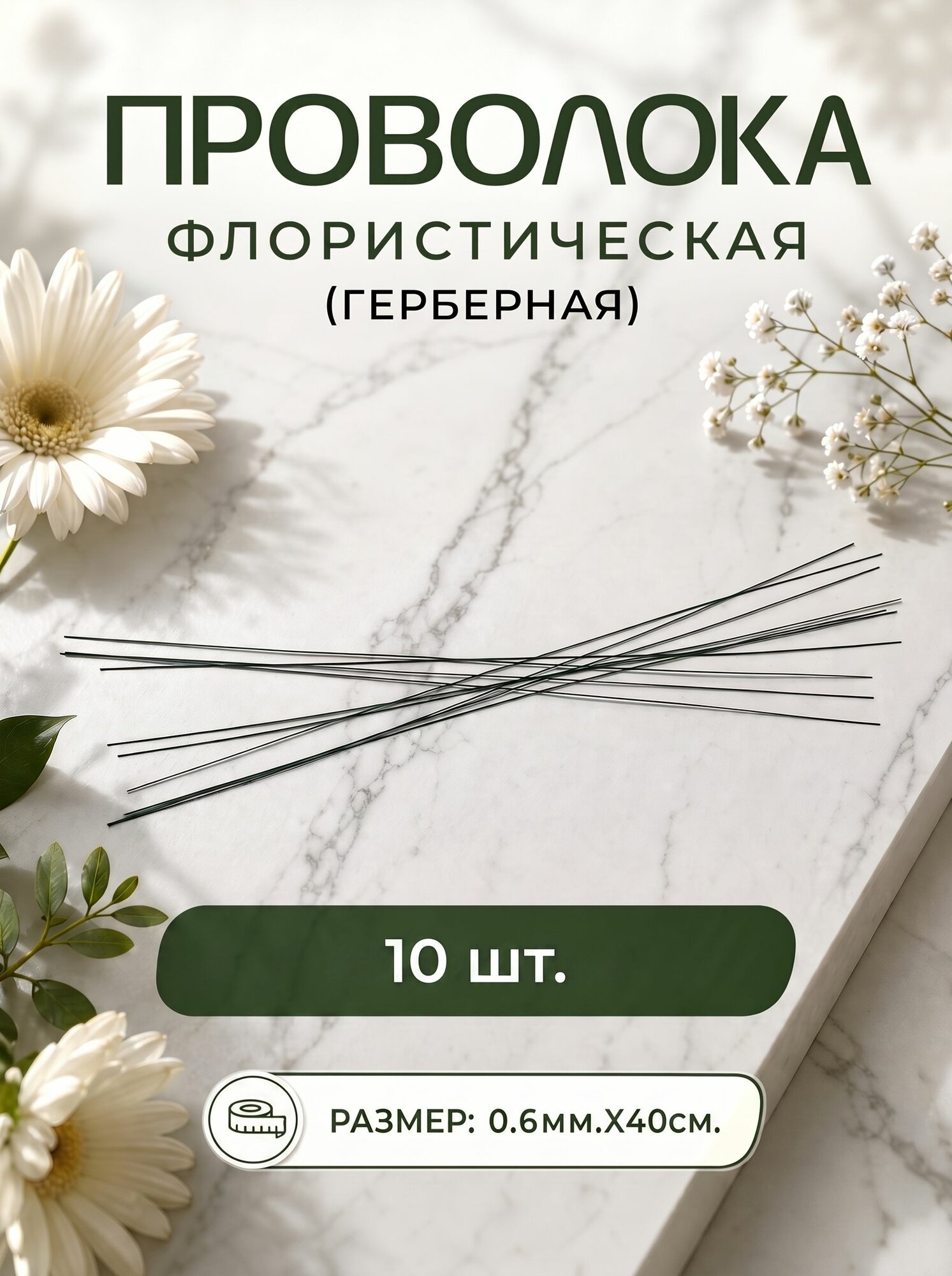 Проволока флористическая (герберная)