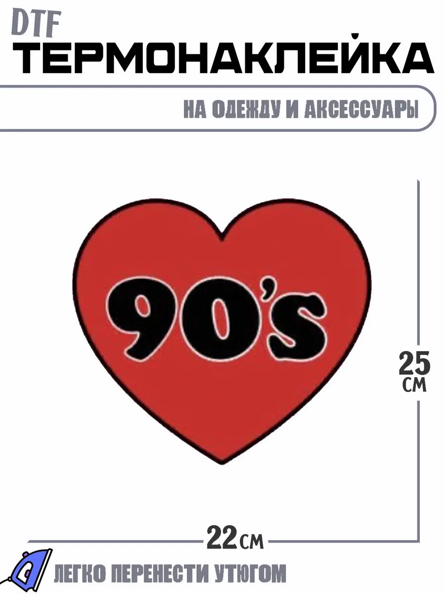 Термонаклейка 90`s