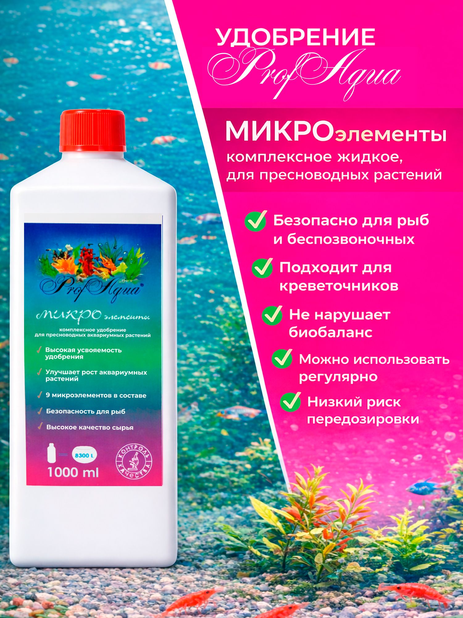 Минеральная добавка для аквариума ProfAqua "микроэлементы", 1000 мл (Микро: калий, магний, марганец, молибден, кобальт, железо, цинк, медь, бор)