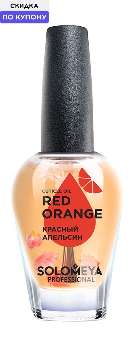 SOLOMEYA Масло для кутикулы и ногтей с витаминами Красный апельсин, 14 мл