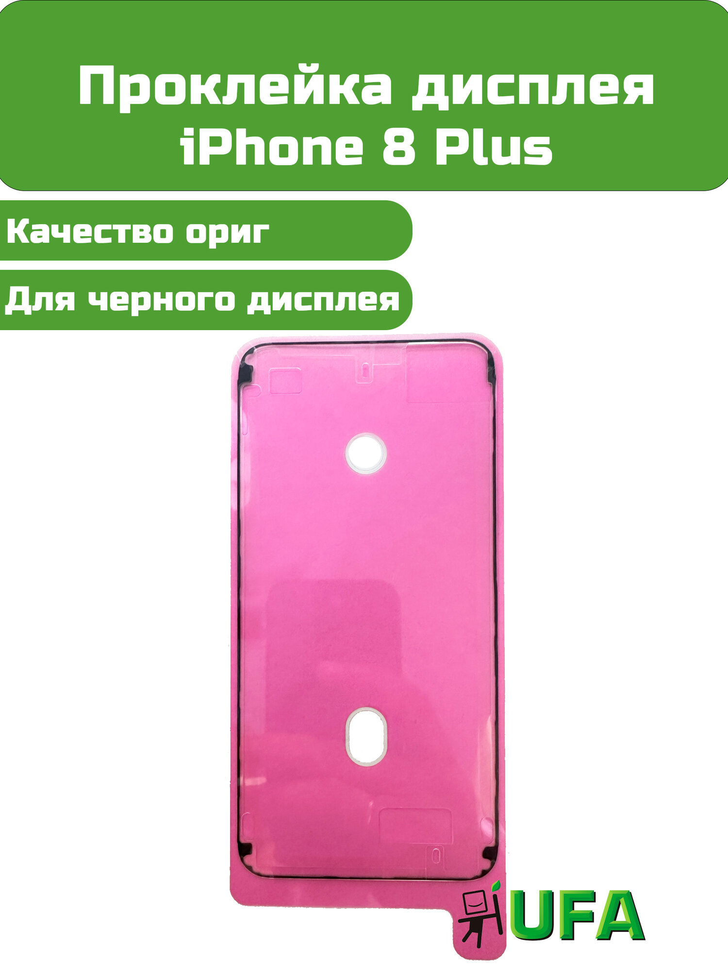 Проклейка дисплея iPhone 8 Plus Ориг качество Черная