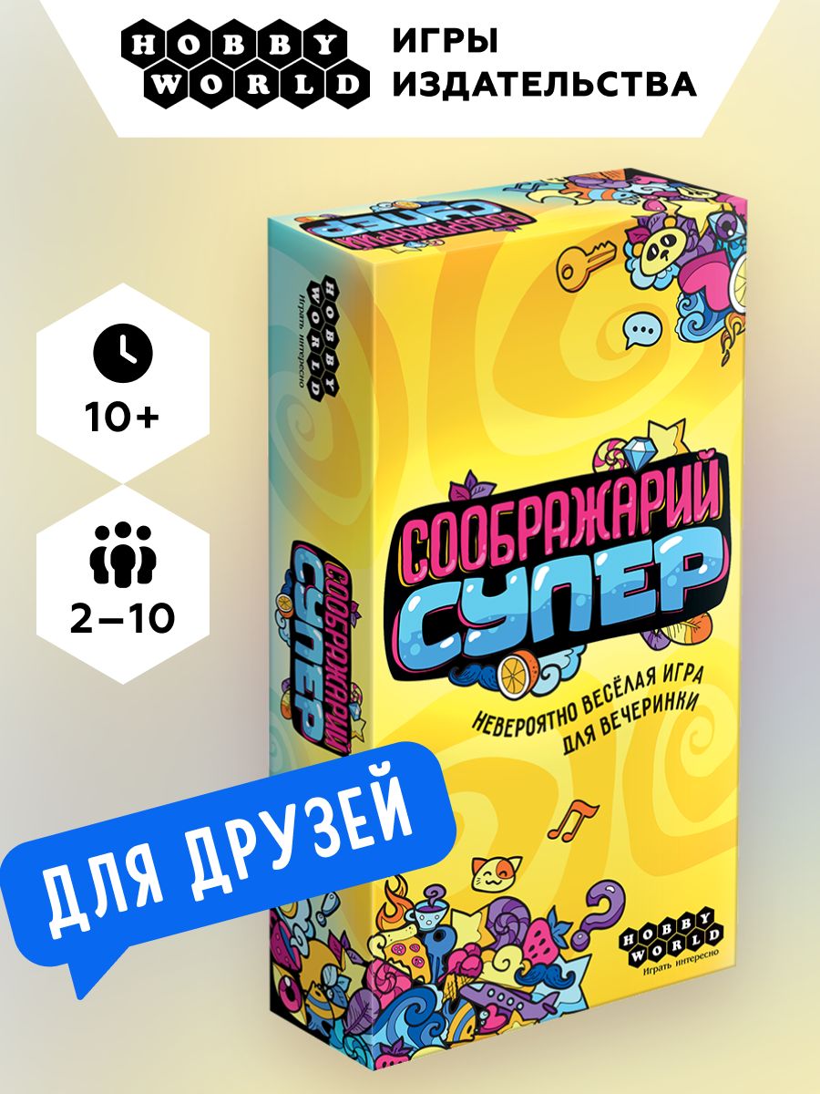 Hobby World. Настольная карточная игра для детей и взрослых Соображарий: Супер