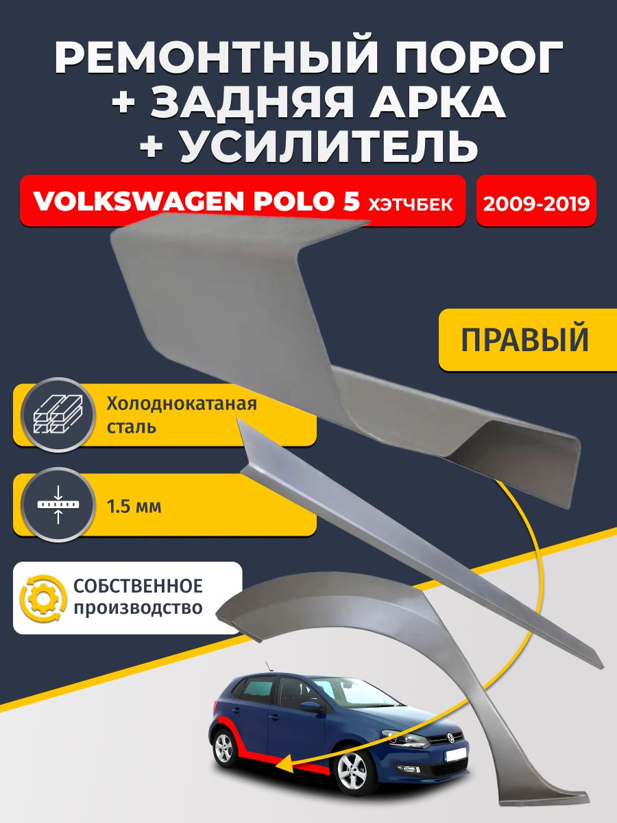 Правая ремонтная задняя арка (0,8 мм) и правый ремонтный стандартный порог (1,5 мм) + усилитель (1,5 мм) на Volkswagen Polo 5 2009-2019 хэтчбек 5 дв (Поло 5). Материал холоднокатаная сталь.