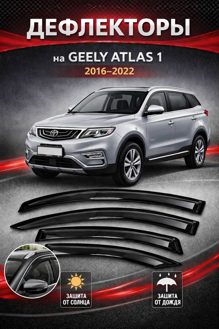 Дефлекторы на окна - Geely Atlas 1 2016-22 кроссовер
