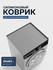 Коврик для стиральной машины, силиконовый, водоотталкивающий, серый, 65х65см