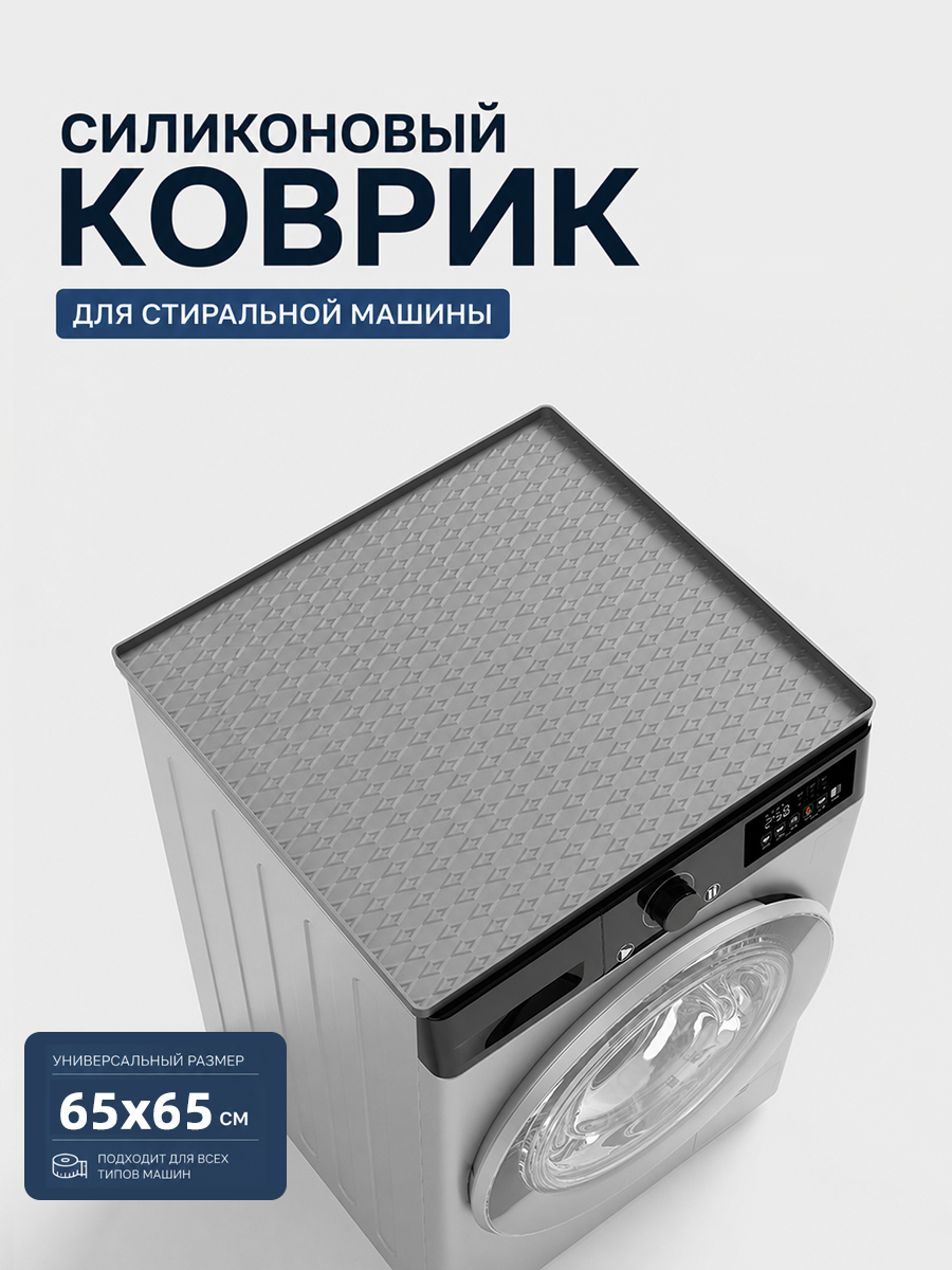 Коврик для стиральной машины, силиконовый, водоотталкивающий, серый, 65х65см