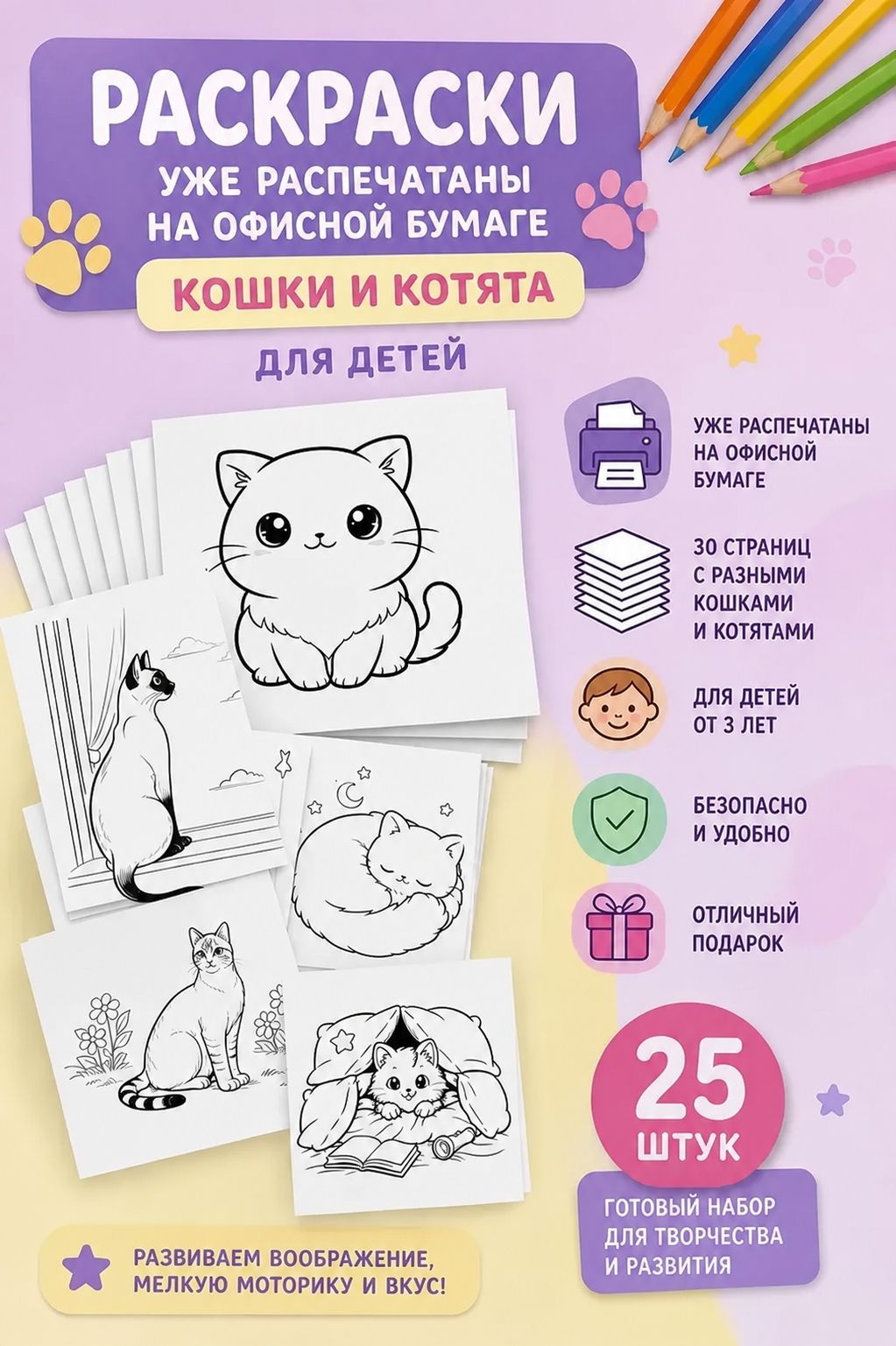 Набор раскрасок распечатанных на офисной бумаге ч/б А4 "Кошки и котята" (25 листов)