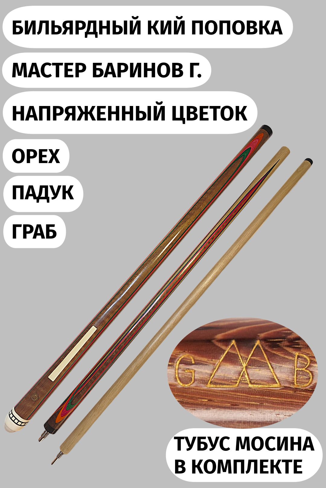 Кий бильярдный Поповка Баринов Г. Напряженный Цветок трехсоставной