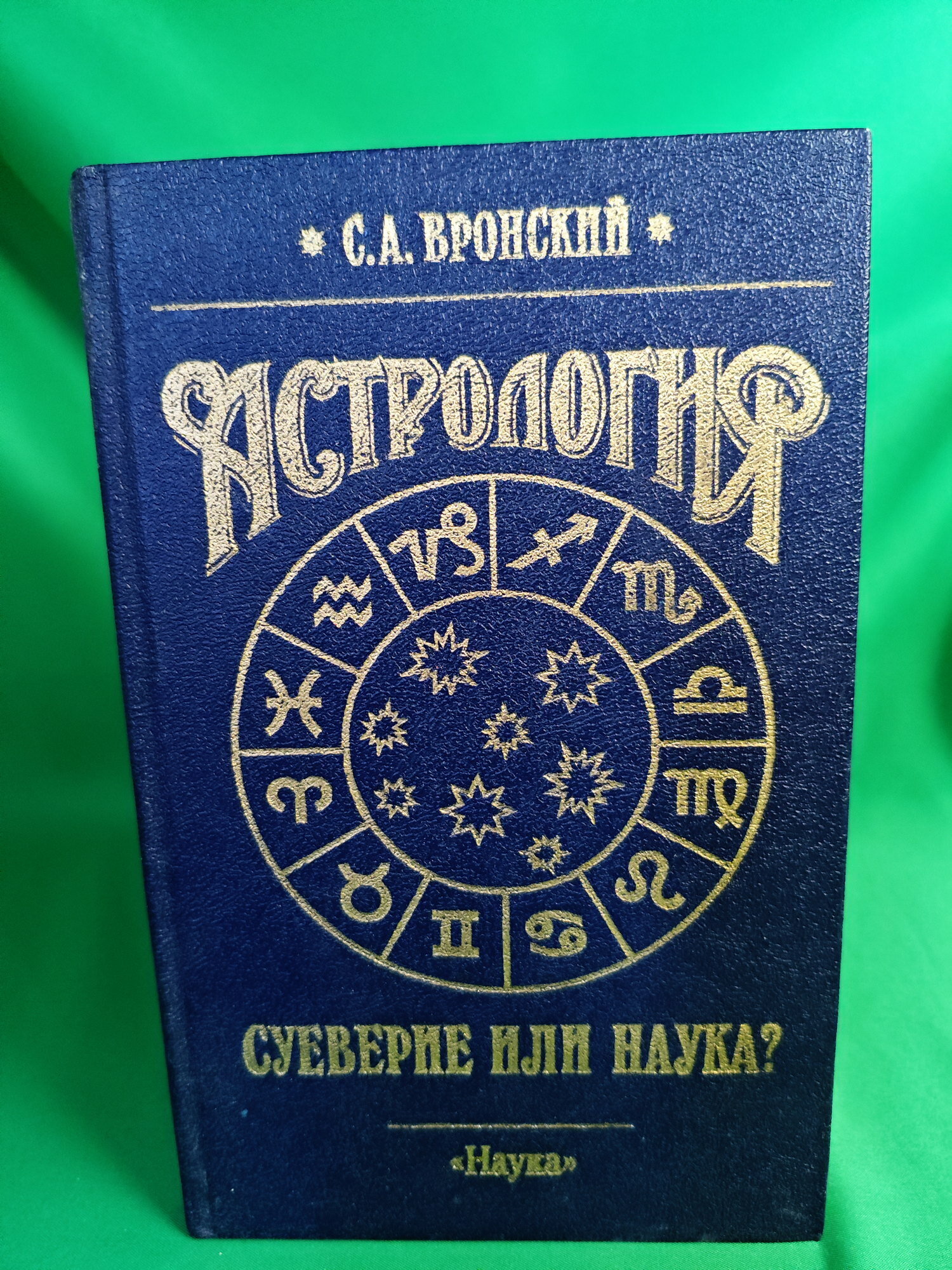 Астрология: суеверие или наука? Букинистическая книга для всех. Печатное издание.