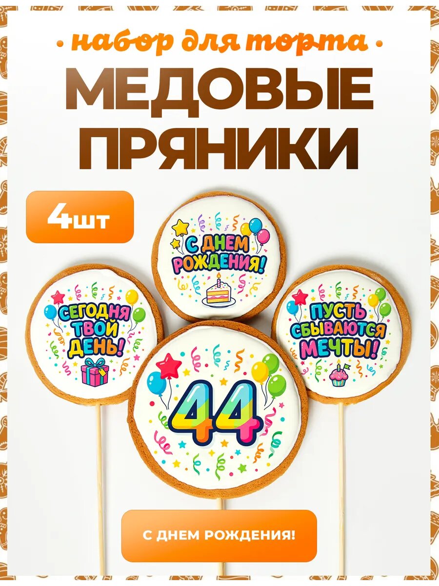 Пряники на торт. Цифра 44. 4 шт