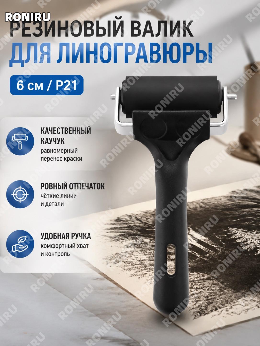 Резиновый валик для печати 6 см P21, инструмент для линогравюры и нанесения краски для творчества и рисования дома