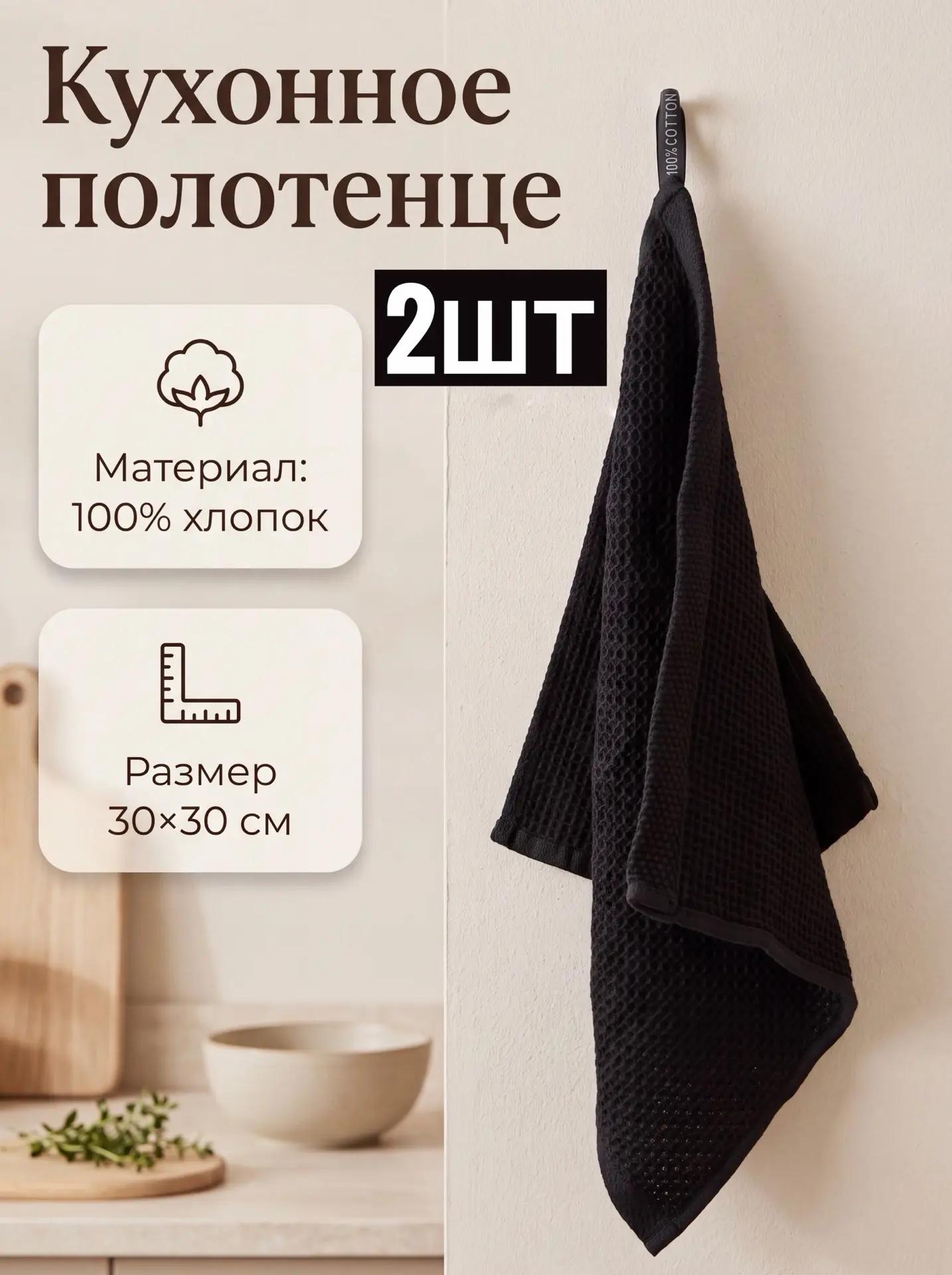 Полотенце вафельное черное 30х30см, 100% хлопок, 2шт