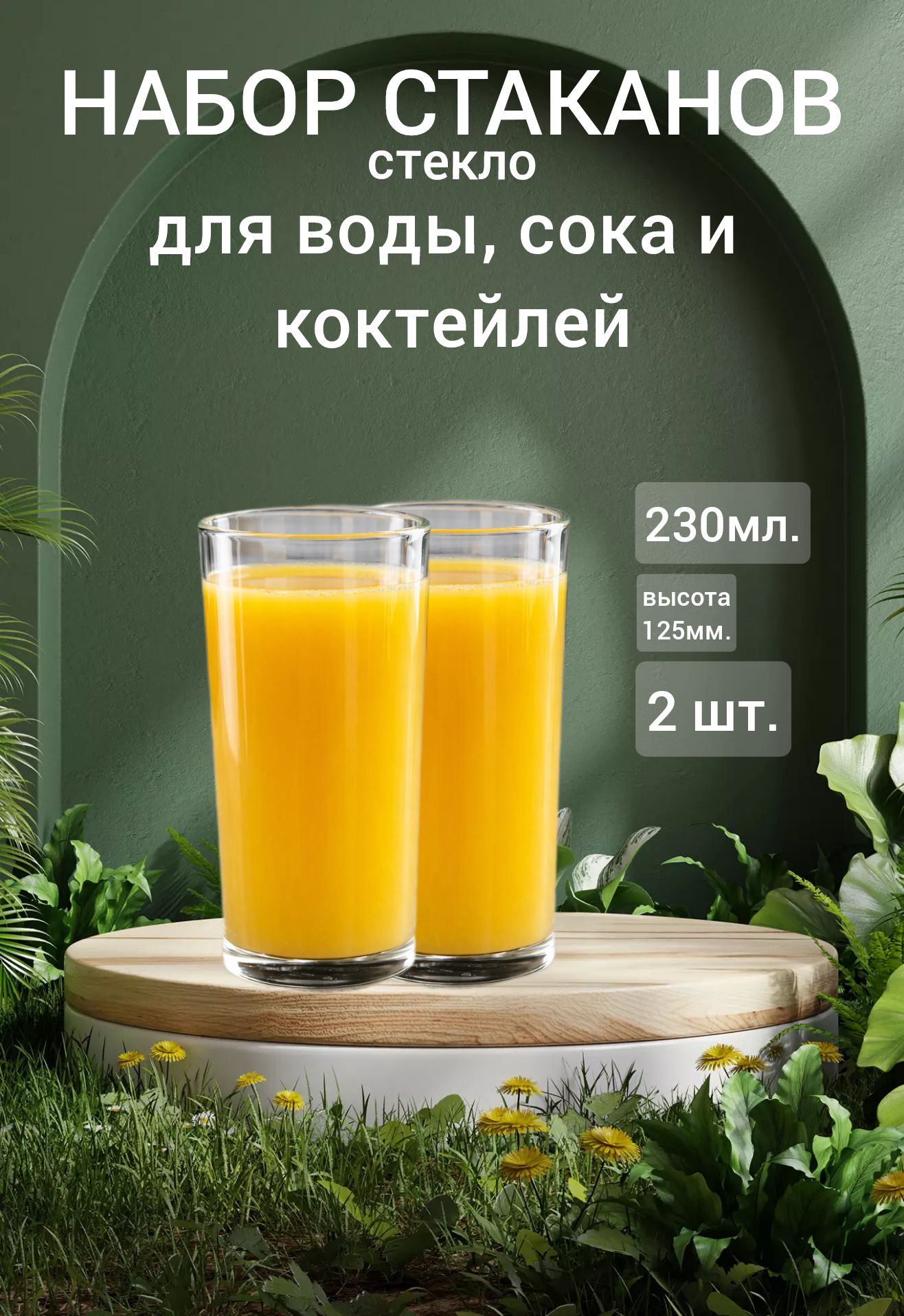 Набор стаканов для напитков 230 мл, 2 шт.