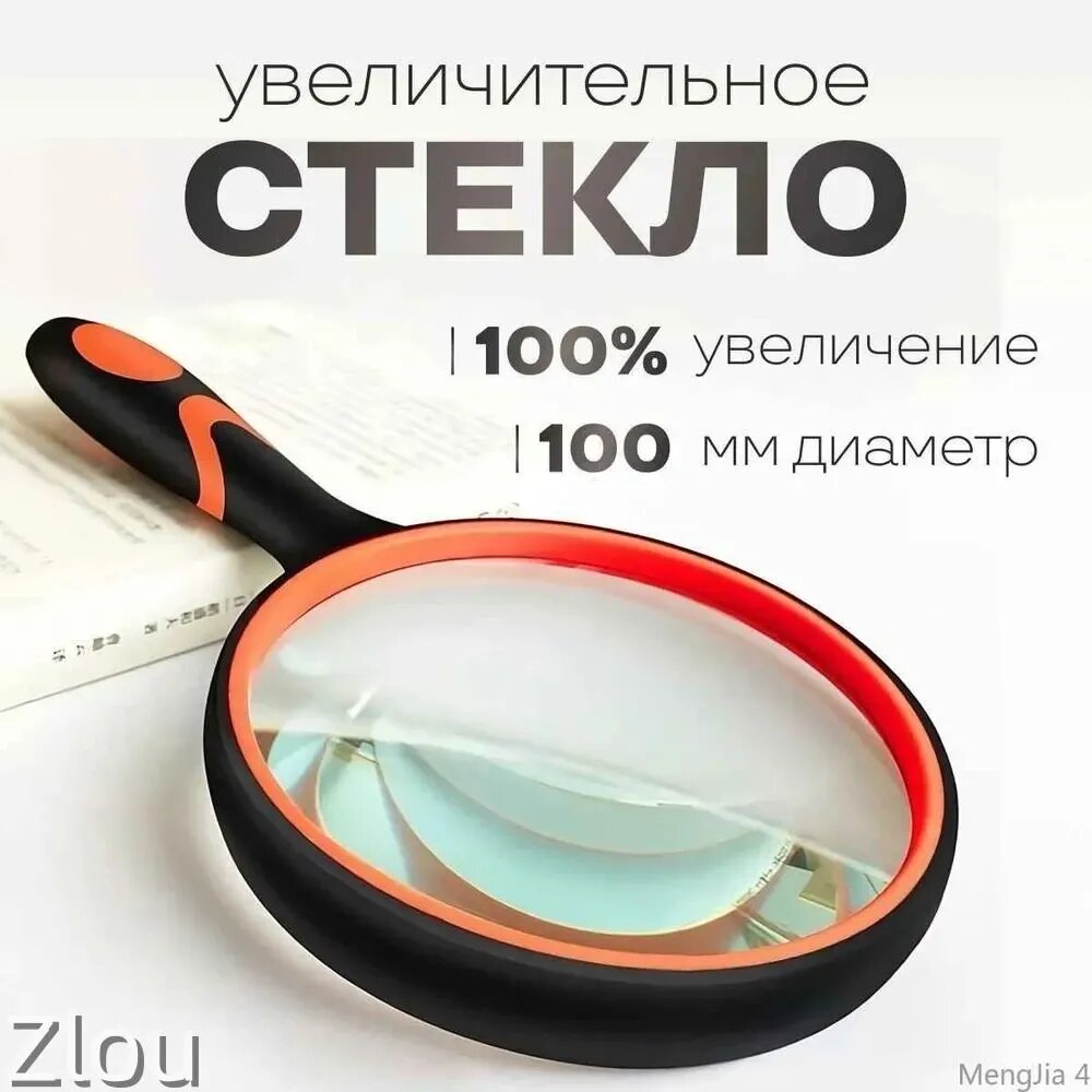 Лупа Zlou 100% увеличение, диаметр 100 мм, черный/оранжевый, пластик/стекло