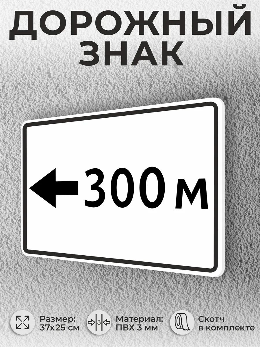 Табличка Дорожный знак 8.1.4 Расстояние до объекта