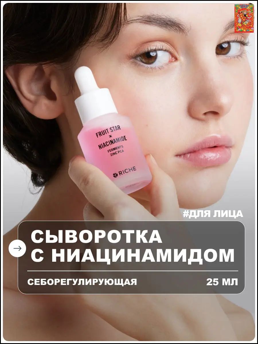 RICHE Сыворотка для лица с ниацинамидом и цинком от прыщей себорегулирующая