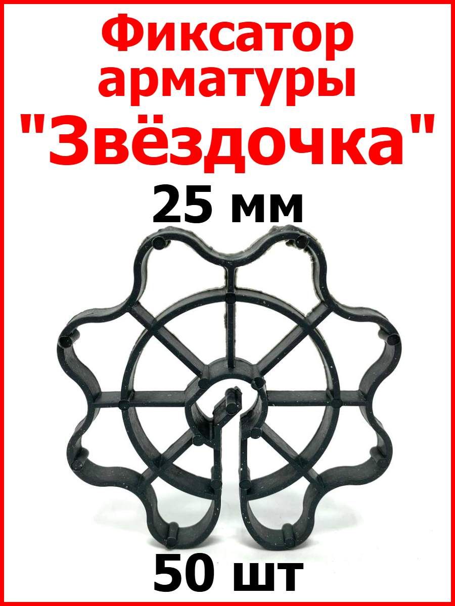 Фиксатор арматуры Звездочка ( звезда ) 25 мм (50 шт.)