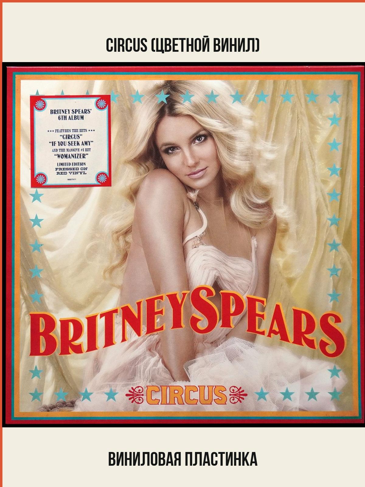Виниловая пластинка Jive Britney Spears – Circus (цветной винил)