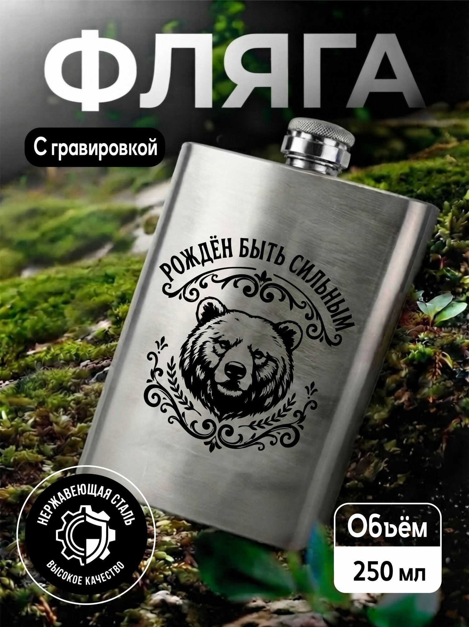 Фляга с гравировкой Рожден быть сильным