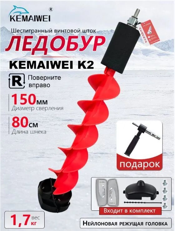 KEMAIWEI Шнек ледобура