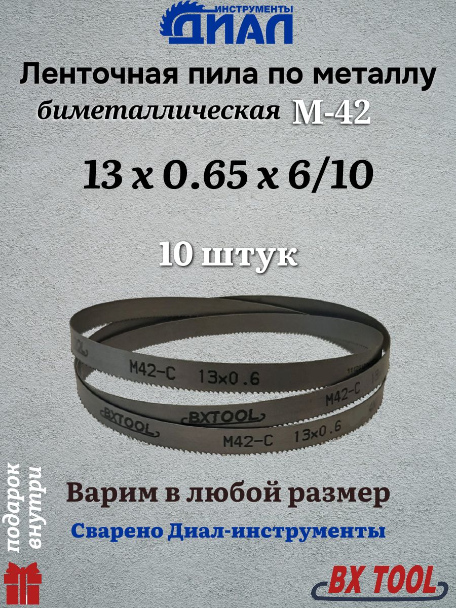 Ленточная пила по металлу 1300 мм, 13x0.65x6/10" TPI, биметалл