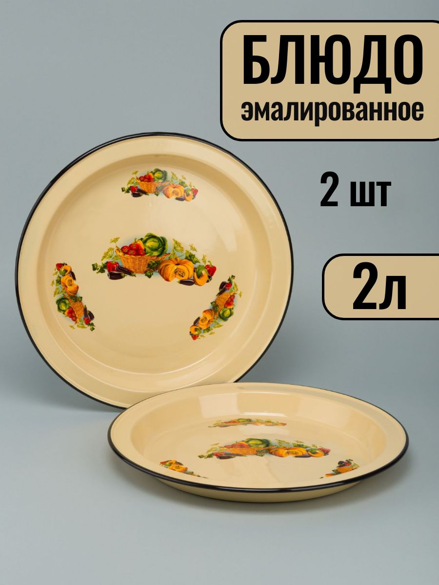 Блюдо эмалированное 36,5 см Изобилие 2 шт