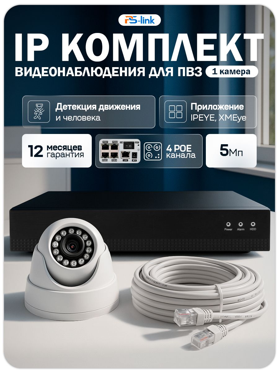 Комплект IP видеонаблюдения для ПВЗ c 1 купольной камерой 5Мп Ps-Link KIT-A501IP-YE / Питание POE / Запись звука / Приложение IPEYE