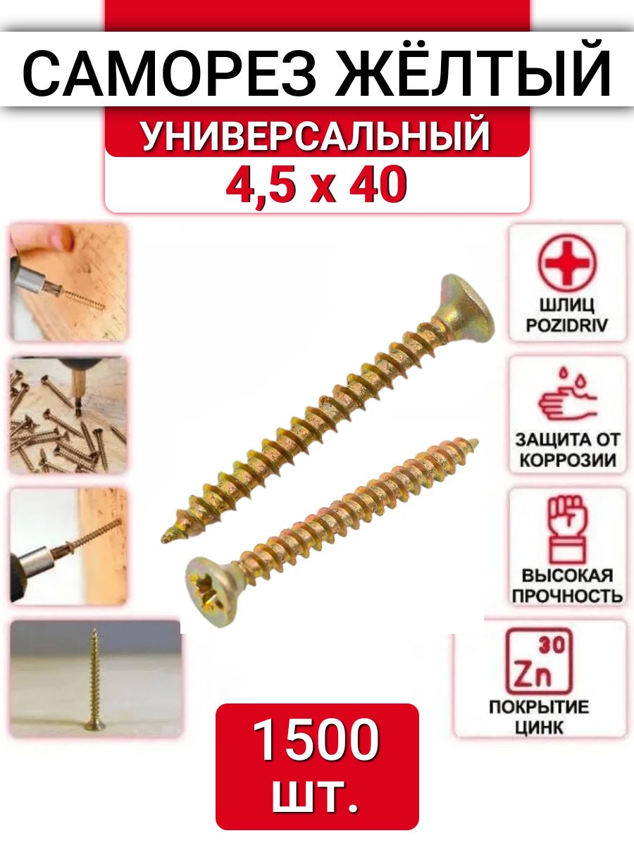 Саморез желтый цинк 4,5 x 40 мм, 1500 шт.