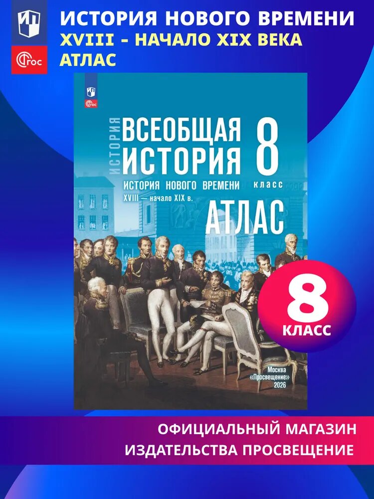История. Всеобщая история. История Нового времени. XVIII начало XIX в. 8 класс. Атлас (к госучебнику)