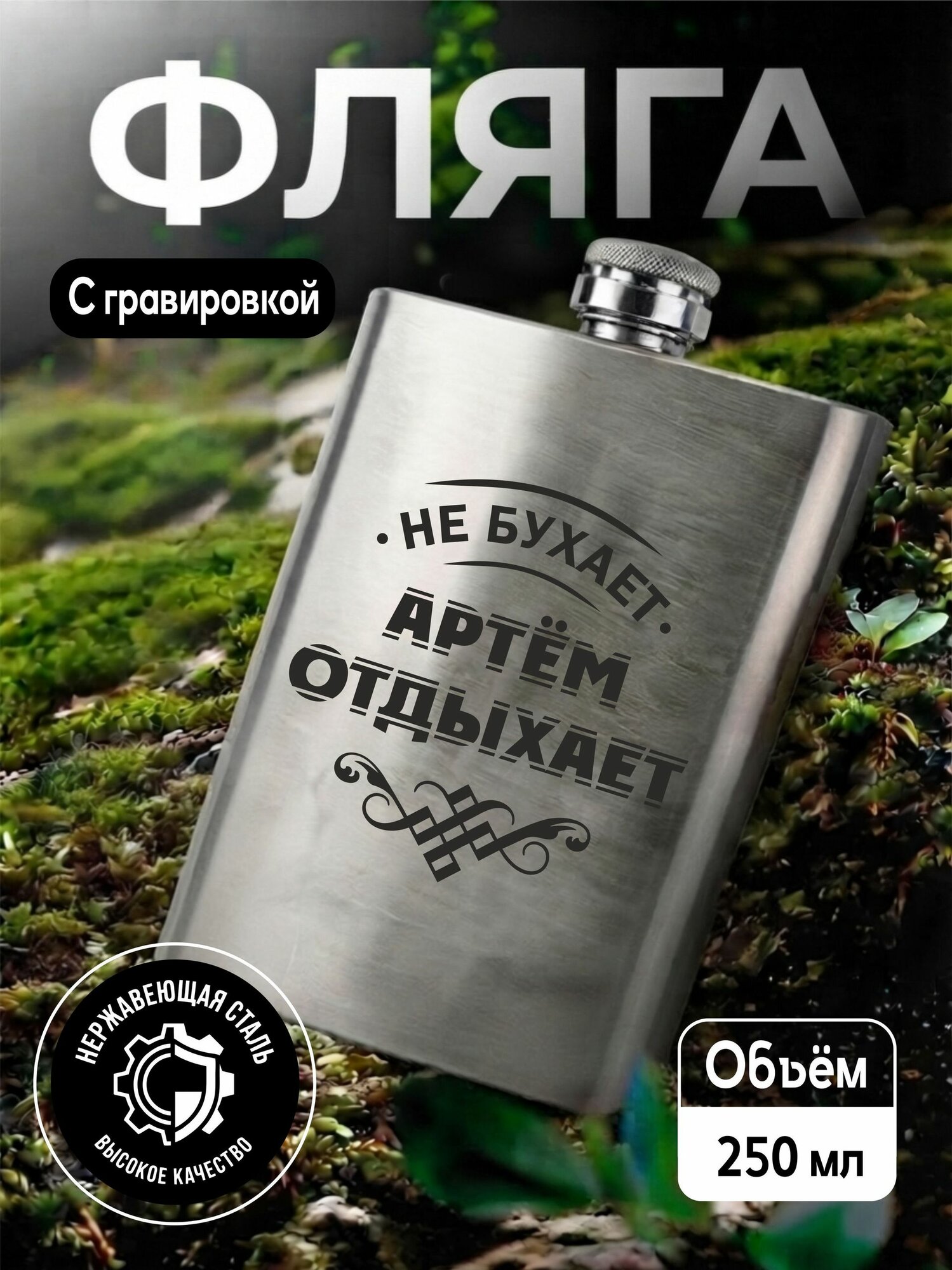 Фляга с гравировкой Артем отдыхает