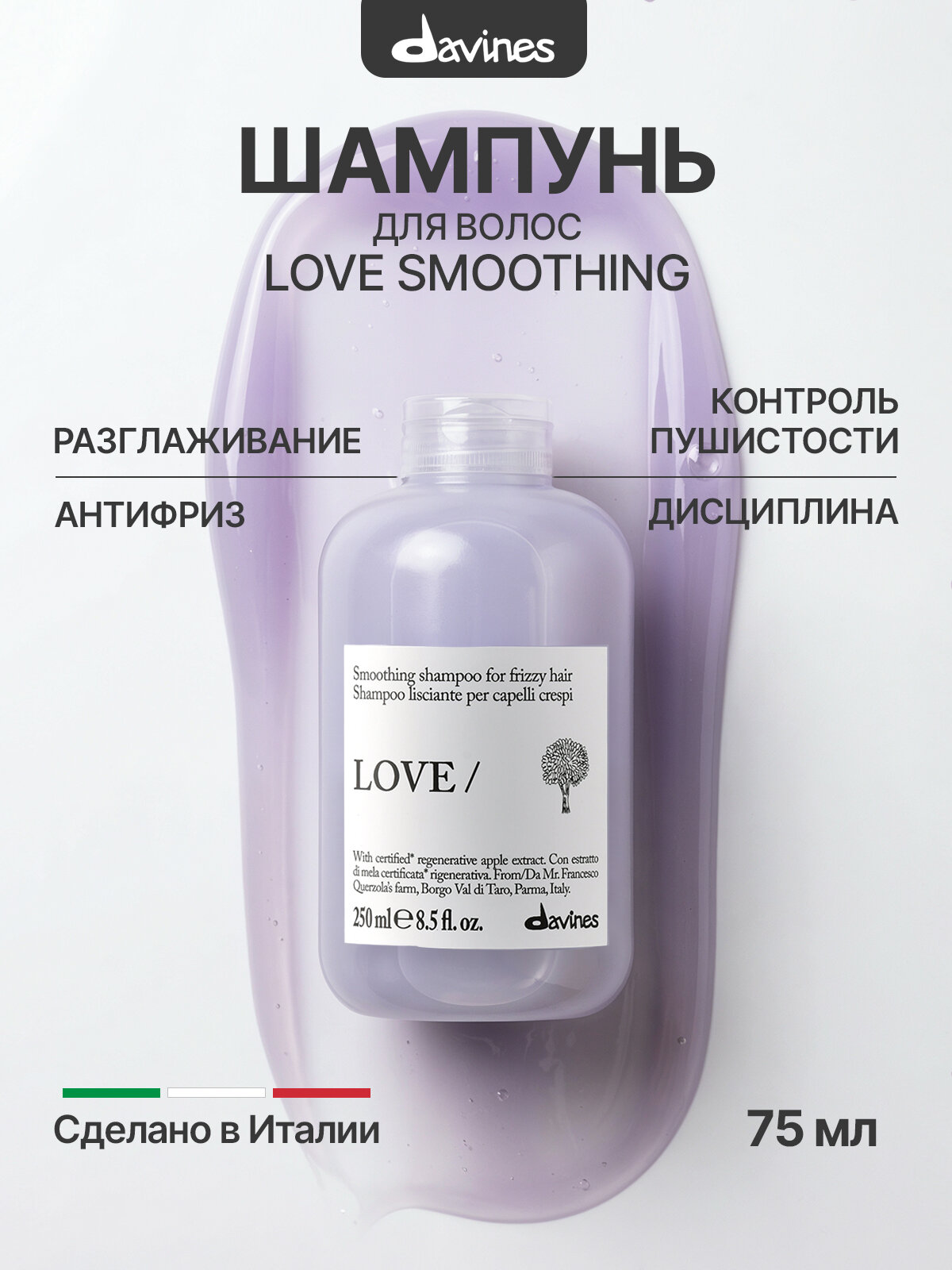 Разглаживающий шампунь против пушения волос LOVE SMOOTHING Davines, Италия