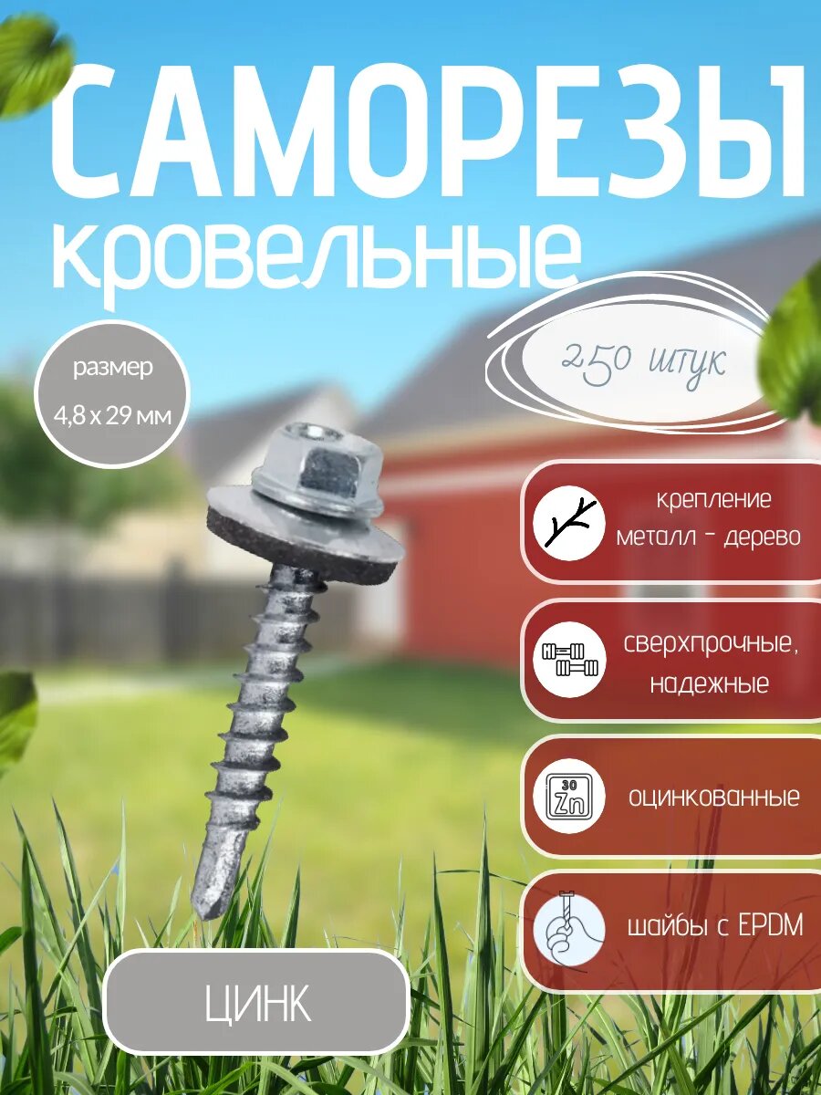 Саморезы кровельные 4,8х29 оцинкованные