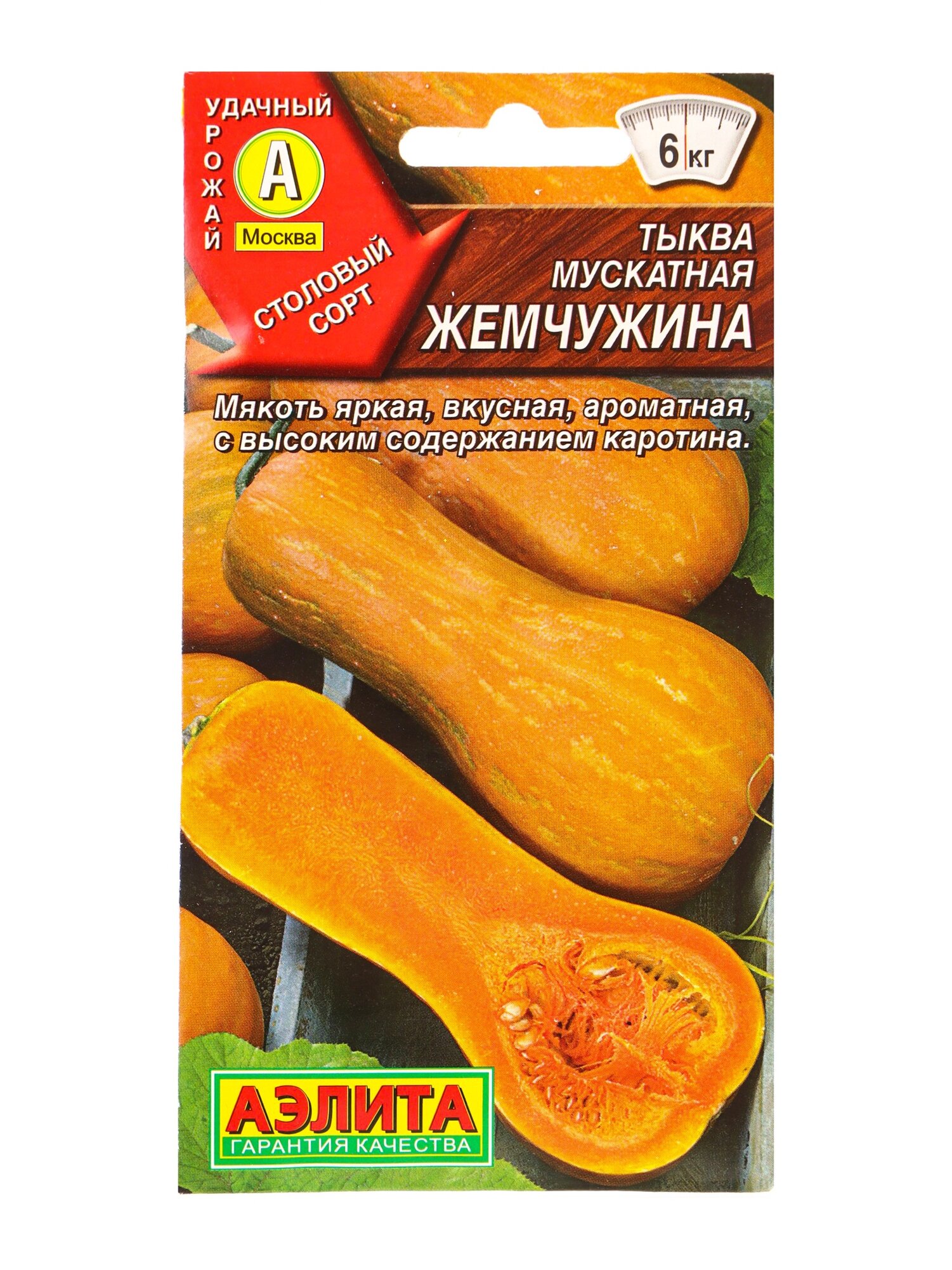 Мускатная тыква «Жемчужина», семена, 1 г