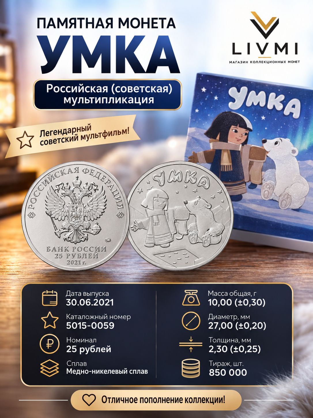 Монета Умка 25 рублей 2021 года, Банк России, памятная монета, Мультфильмы