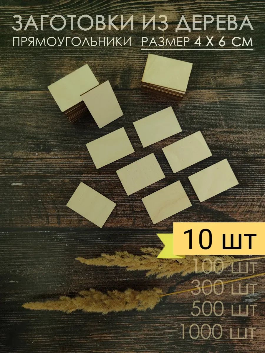 Прямоугольник 4х6 см 10 шт Деревянные заготовки для творчества, рукоделия, росписи, основа для магнитов