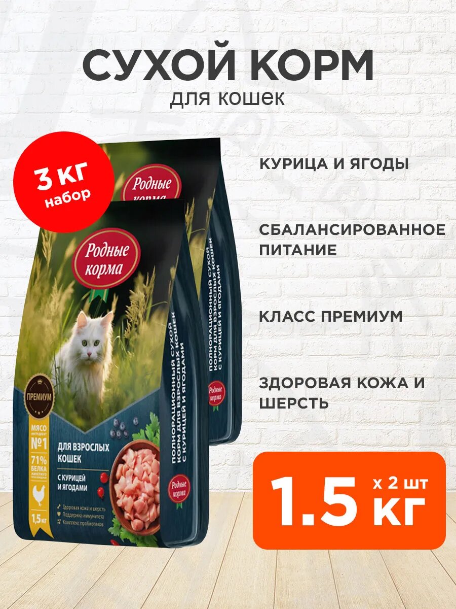 Корм сухой Родные Корма для взрослых кошек, курица и ягоды, 1,5 кг х 2 шт