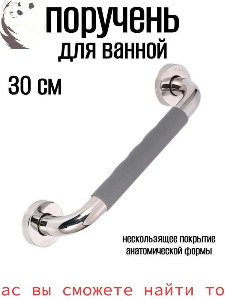 Опорный поручень для ванной комнаты 30 см, нескользящее покрытие, анатомической формы