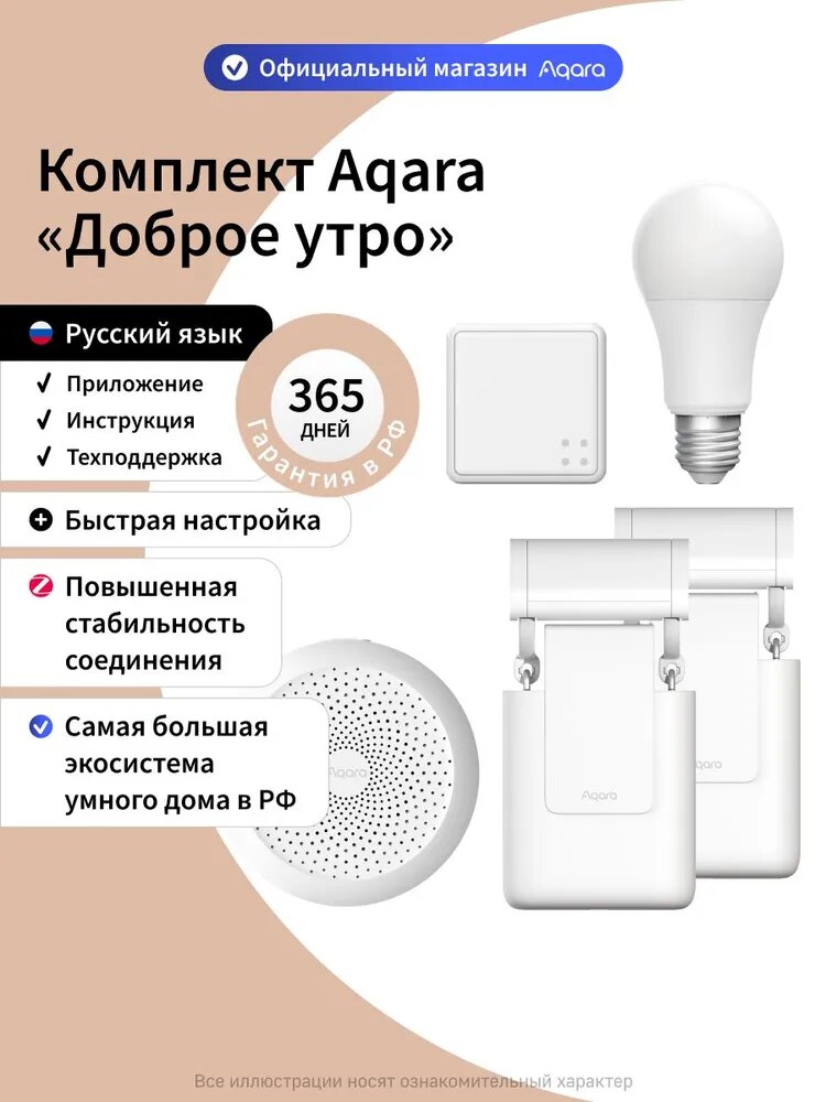 Aqara Комплект умного дома "Доброе утро" SGM045B