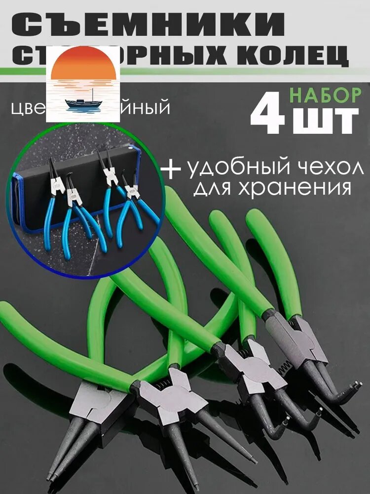 Съемник стопорных колец набор 4 шт, щипцы для снятия / Круглогубцы / Пассатижи 180 мм в пенале