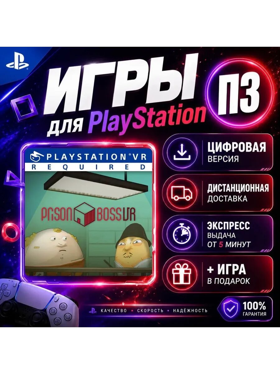 Prison Boss VR Ps4 цифровая версия п3