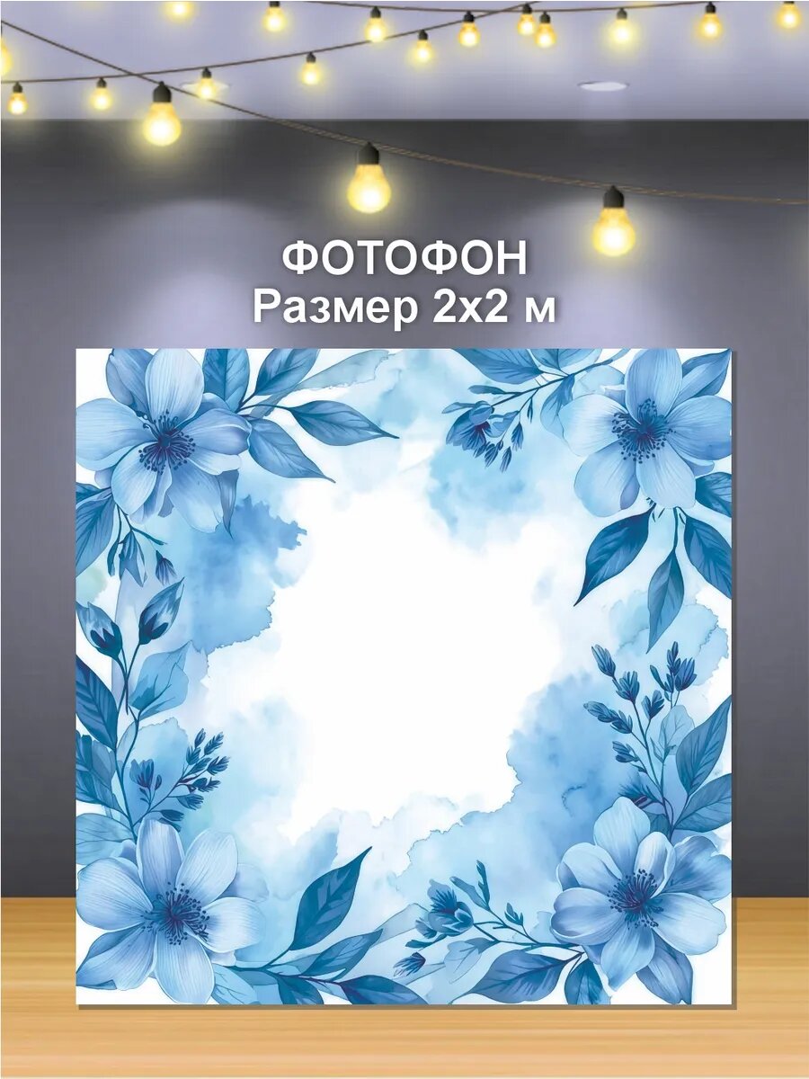 Фотофон баннер для фотозоны на свадьбу 2х2 м